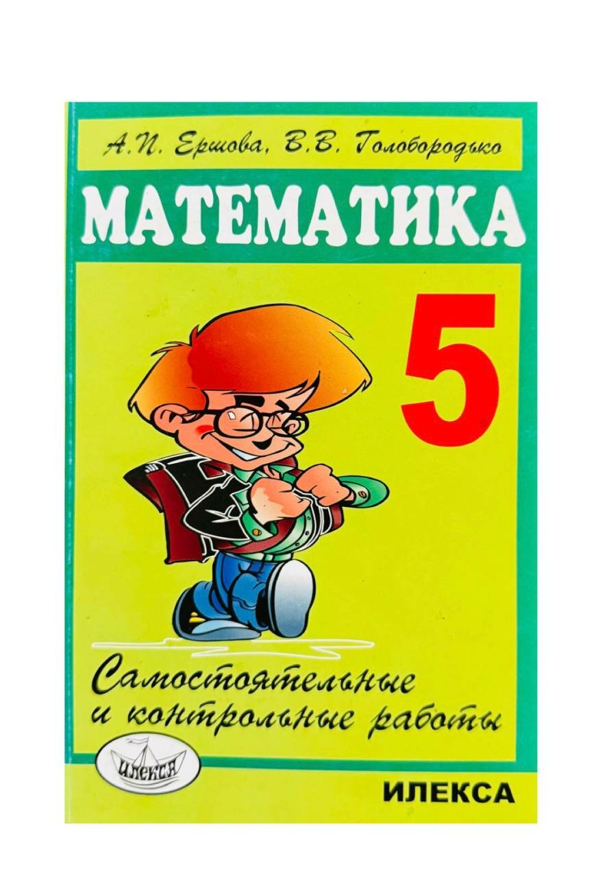 Книга Математика А. Н. Ершова, 5 класс, самостоятельные и контрольные работы