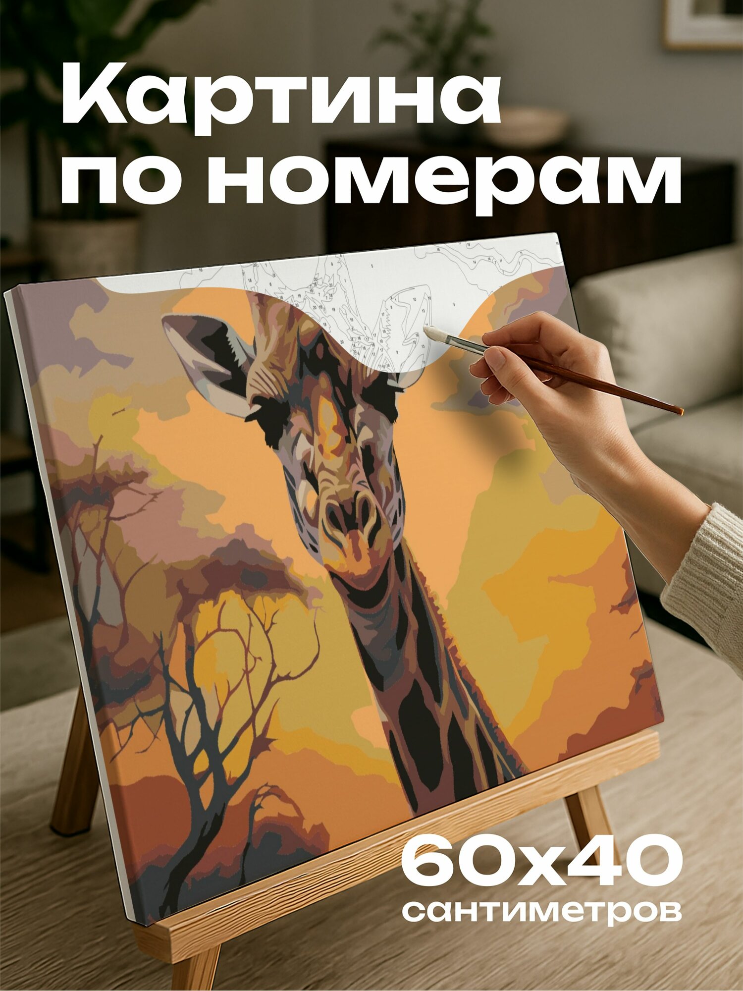 Картина по номерам 60x40 см, картина, масло, жираф, интуиция, дальновидность, глаза, таинственность, мудрость