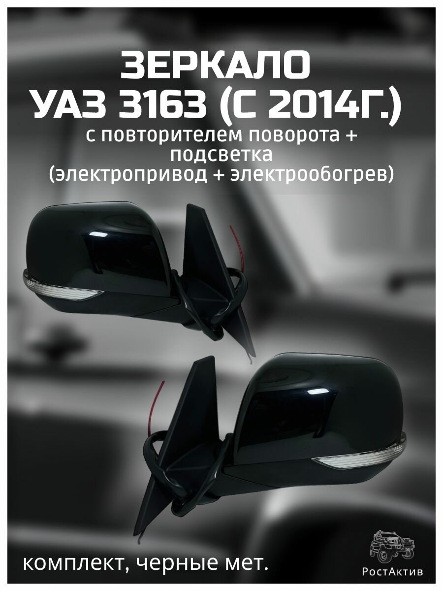 Зеркало 3163 (с 2014 г.) с повторителем поворота + подсветка (электропривод + электрообогрев) черный комплект