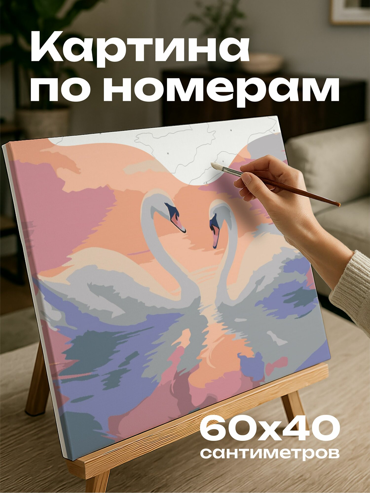 Картина по номерам 60x40 см, лебеди, туманное озеро, рассвет, пара, плавание, грация, изогнутые тела, длинные шеи