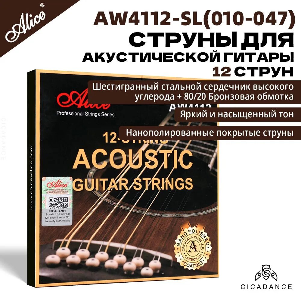 Струны для 12-струнной гитары Alice AW4112-SL 80/20 бронза нанопокрытие яркий звук антикоррозийные