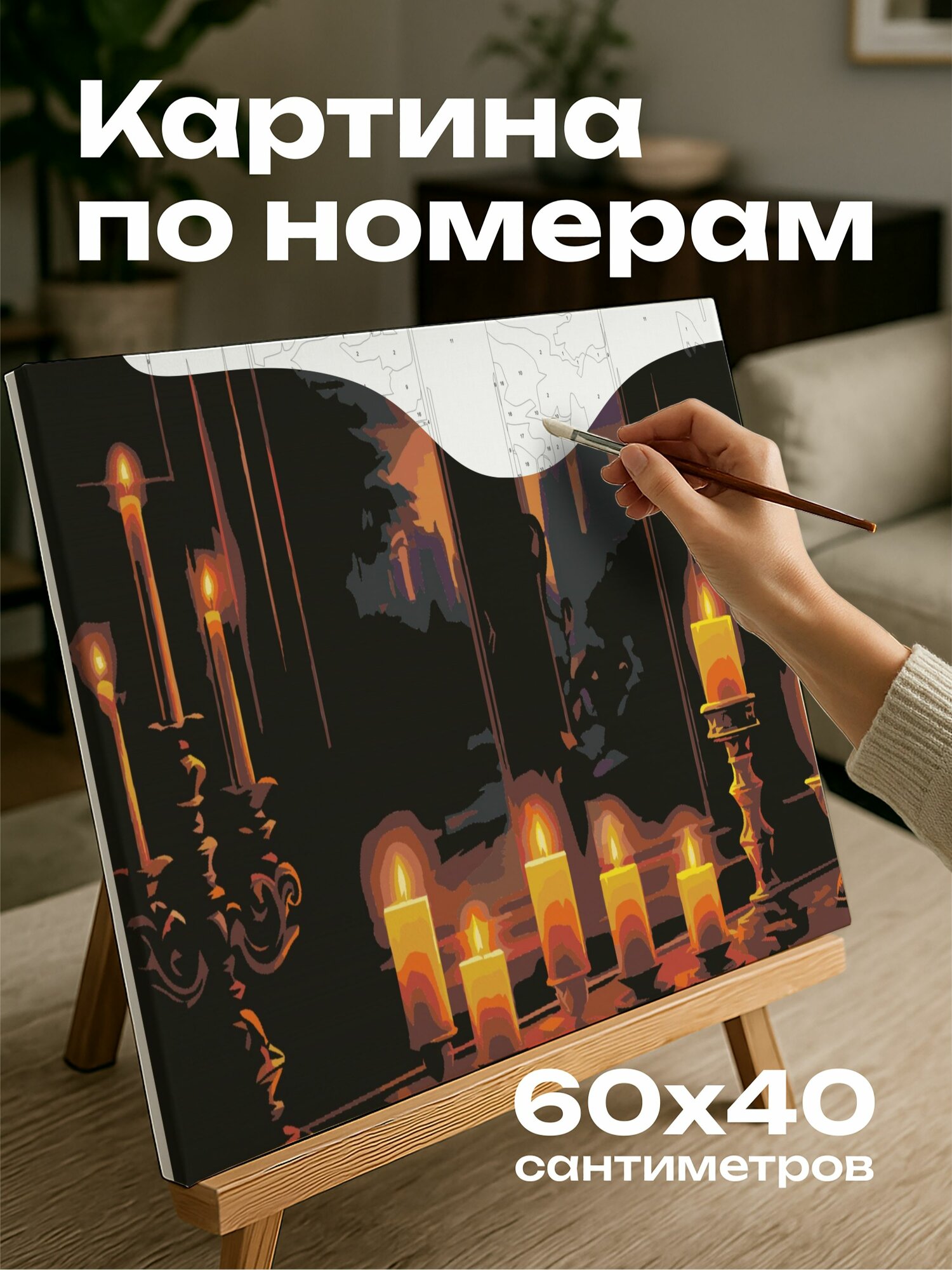 Картина по номерам 60x40 см, цифровая картина, ночная сцена, мерцающие свечи, тускло освещенная комната