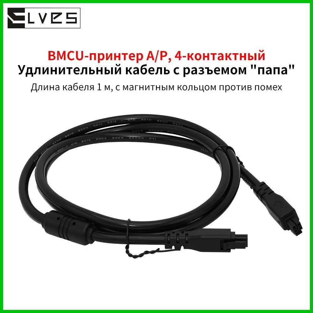 Bambu Lab 4-pin Автоматическая подача BMCU для 3D-принтера с помощью мужского кабеля BMCU к многоцветному модулю принтера AP