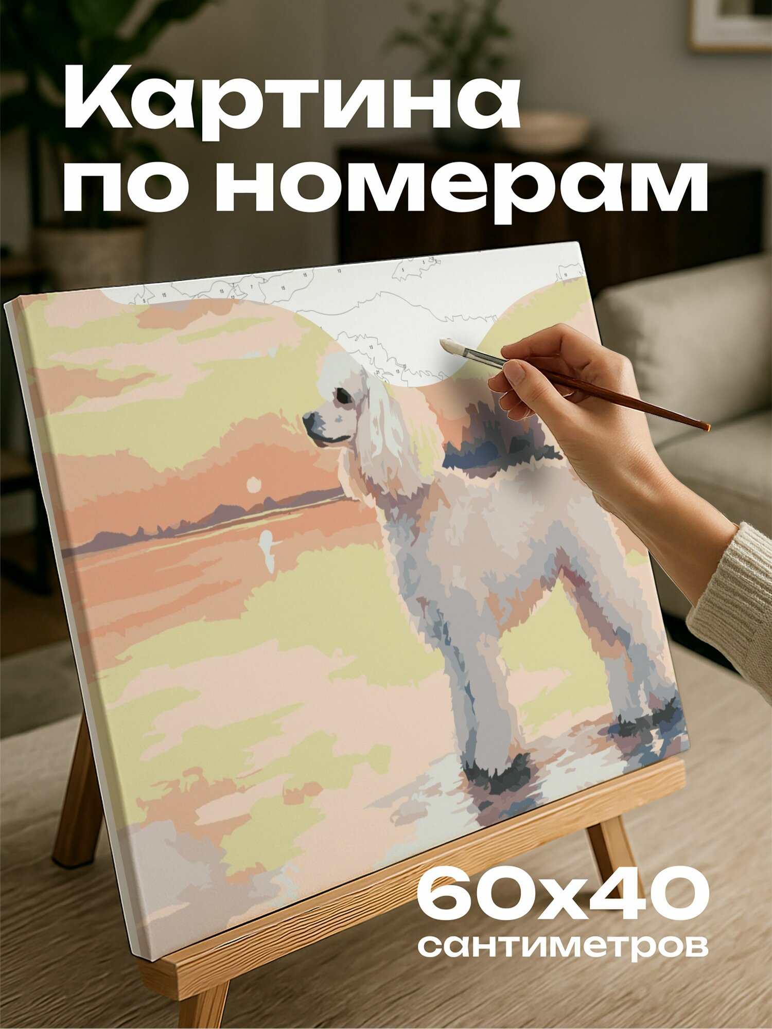 Картина по номерам 60x40 см, пудель, закат, акварель, пейзаж, вода, берег, шерсть, ветерок, элегантный, пастельные тона