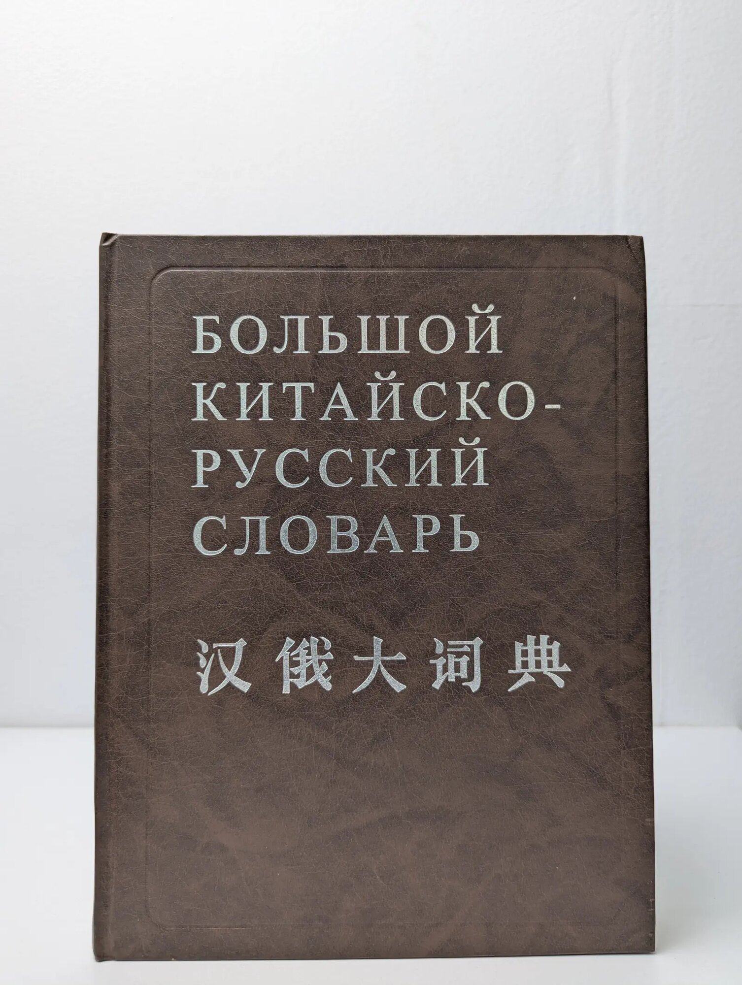 Большой китайско-русский словарь Баранова Э. И, Жаворонков В. А, Мудров Б. Г. 1999