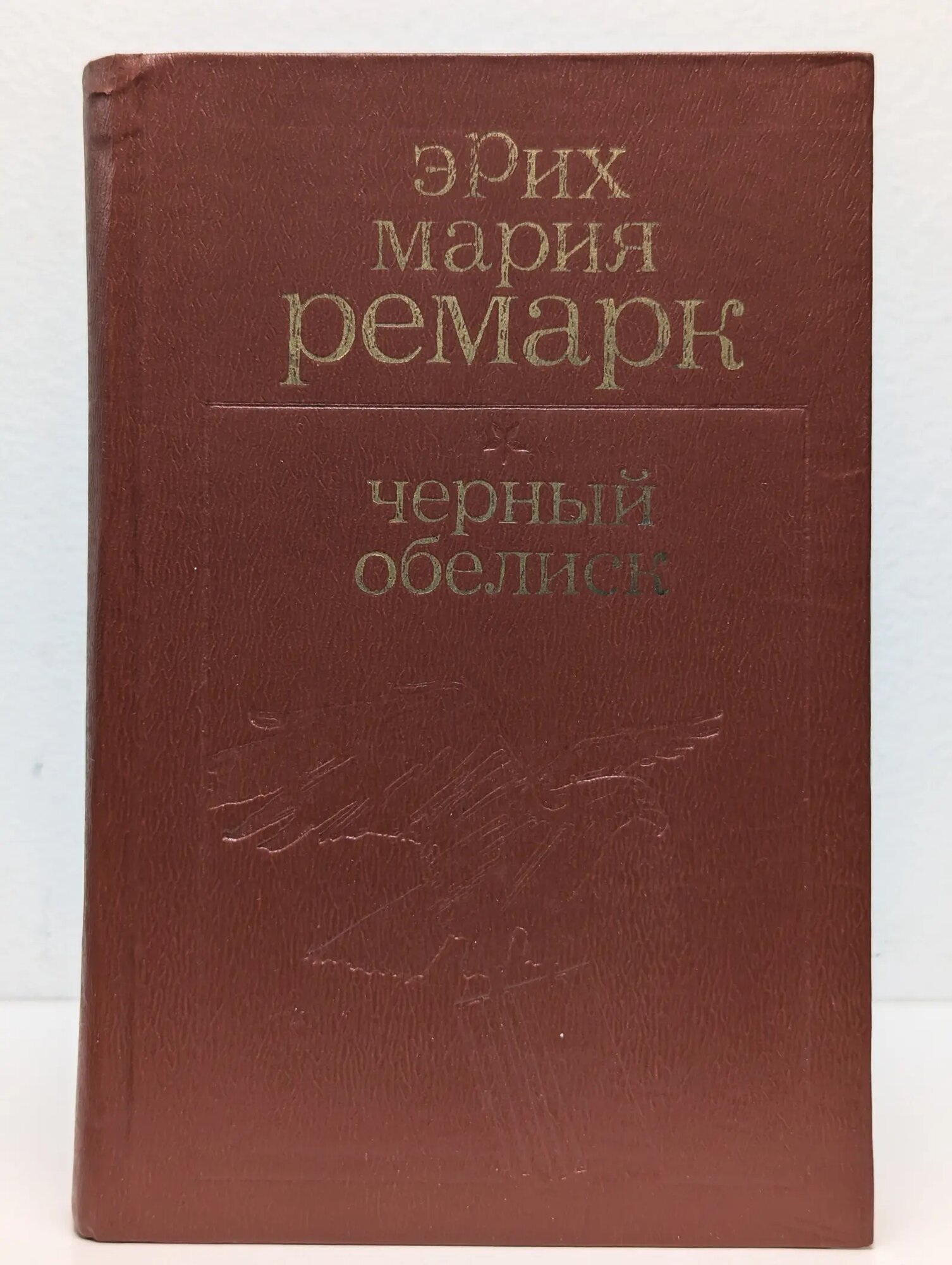 Черный обелиск Ремарк Эрих Мария 1982