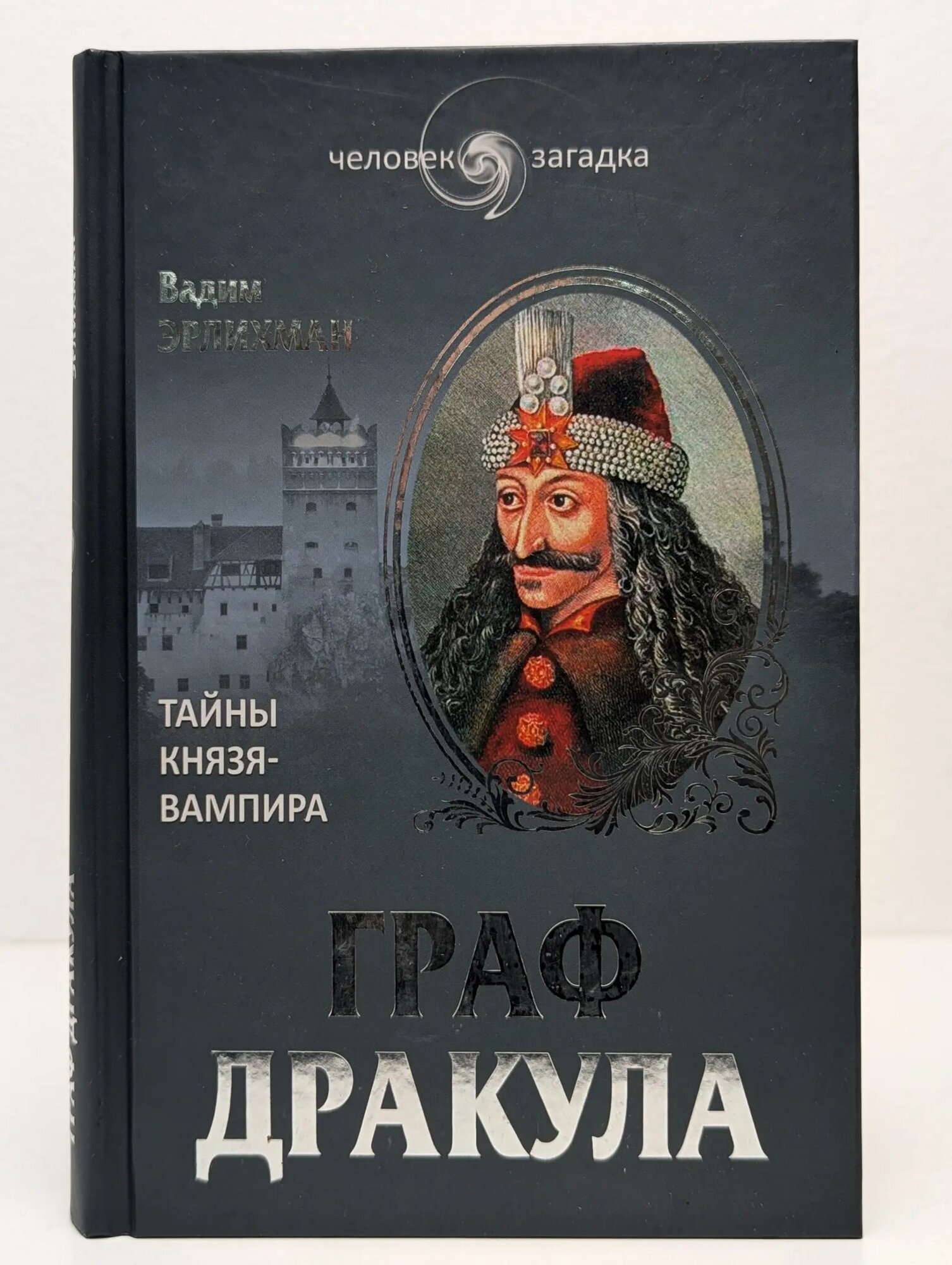 Человек-загадка. Граф Дракула. Тайны князя-вампира Эрлихман Вадим Викторович 2014