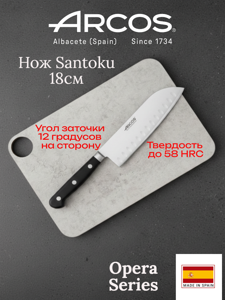 Нож кованый японский Сантоку 18см Arcos Opera, с ручной заточкой SilkEdge 12 градусов, Испания