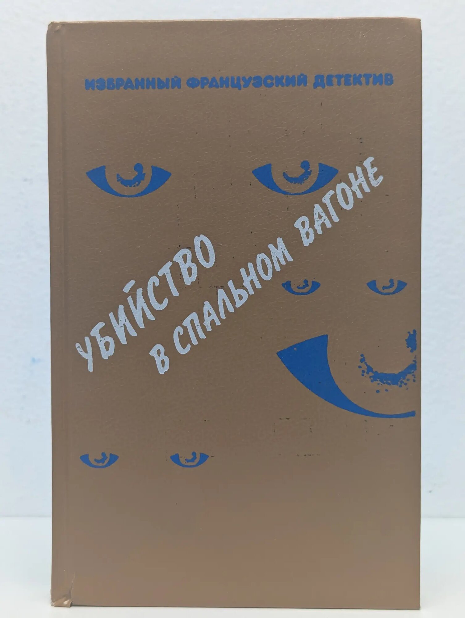 Убийство в спальном вагоне Леблан Морис, Жак Робер, Жапризо Себастьян 1991