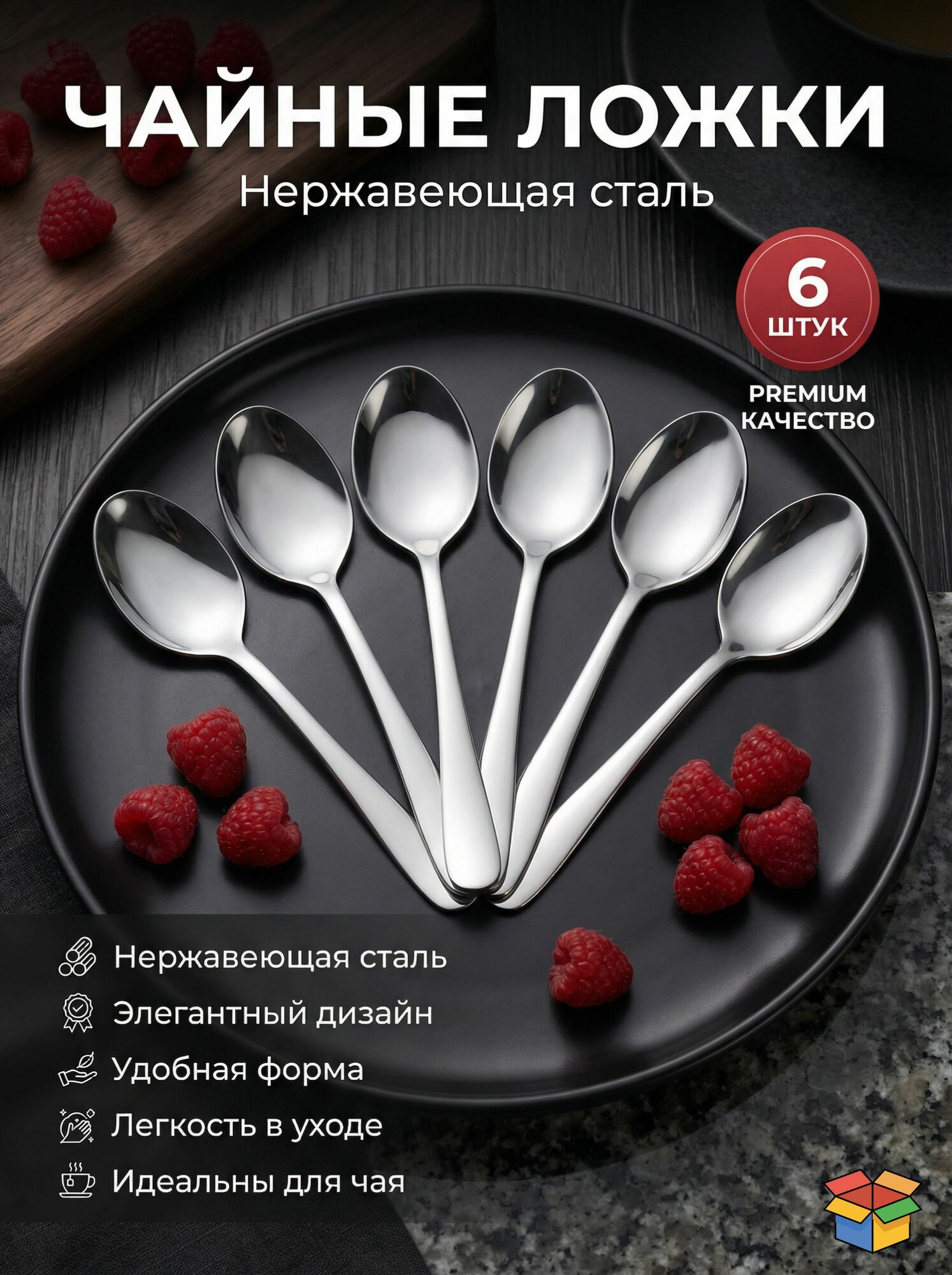 Набор чайных ложек на 6 персон, 6 шт, из нержавеющей стали, чайная ложка