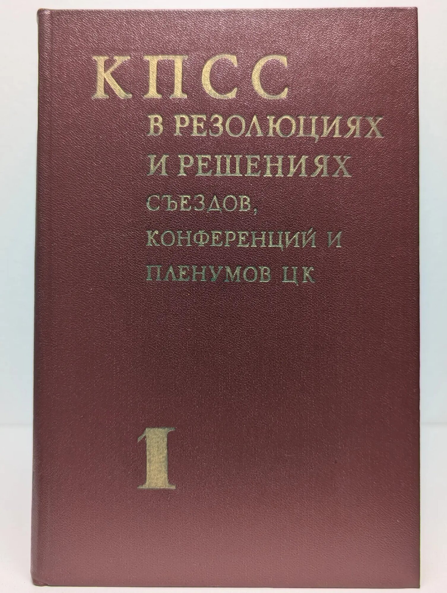КПСС в резолюциях и решениях съездов, конференций и пленумов ЦК. Том 1 Сборник 1970