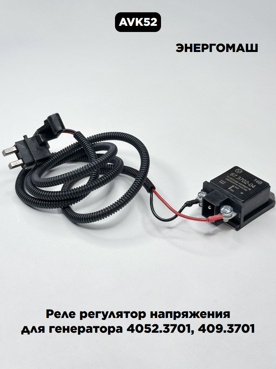 Реле регулятор напряжения для генератора 4052.3701, 409.3701