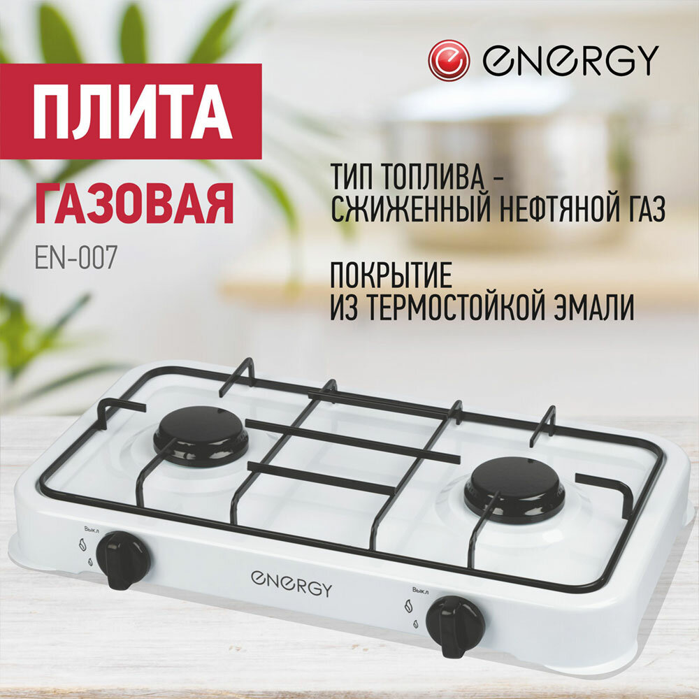 Плита газовая Energy EN-007, 2 конфорки по 2200 Вт, белая, термостойкая эмаль