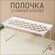 Полка, 13.5х1х15.5 см