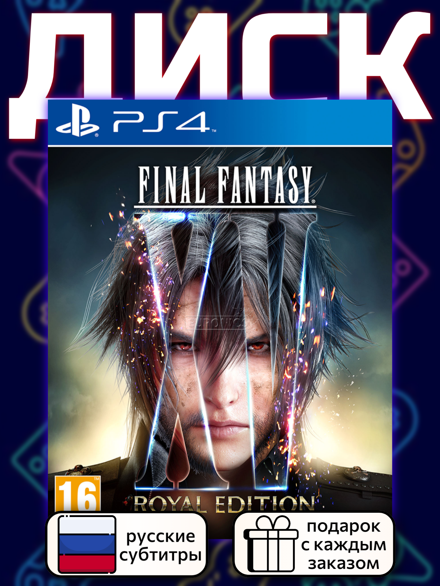 Игра Final Fantasy XV - Royal Edition, для PlayStation 4, русские субтитры