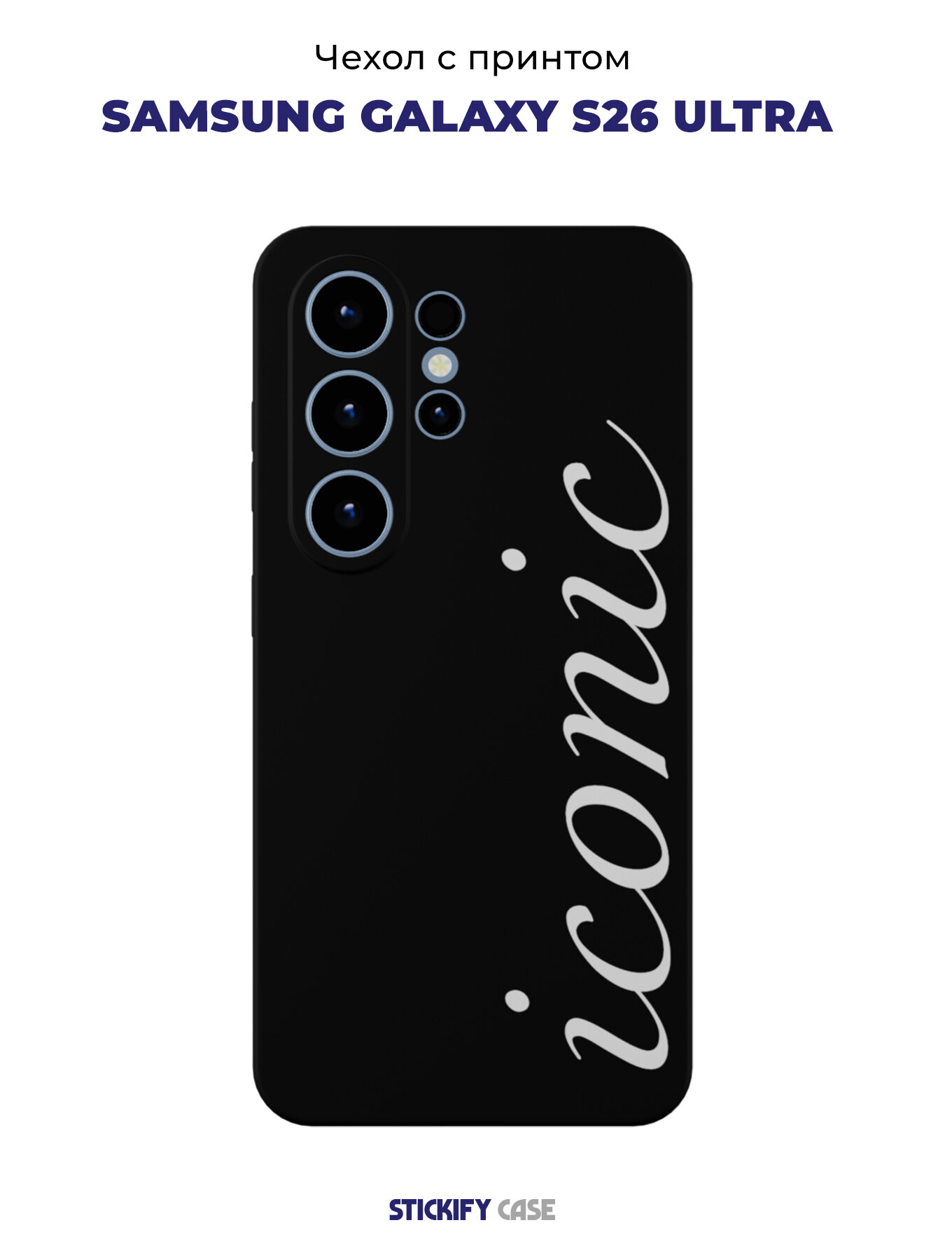 Силиконовый чехол STICKIFY CASE на Samsung Galaxy S26 Ultra черный, с принтом iconic.
