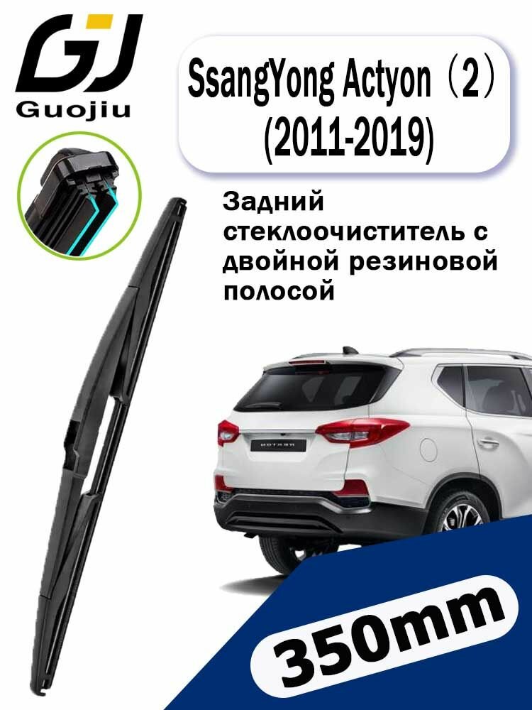 Двойной резиновый задний дворник/ Щетка стеклоочистителя задняя для SsangYong Actyon / СсангЙонг Актион (2) (2011 2012 2013 2014 2015 2016 2017 2018 2019) - 350 мм