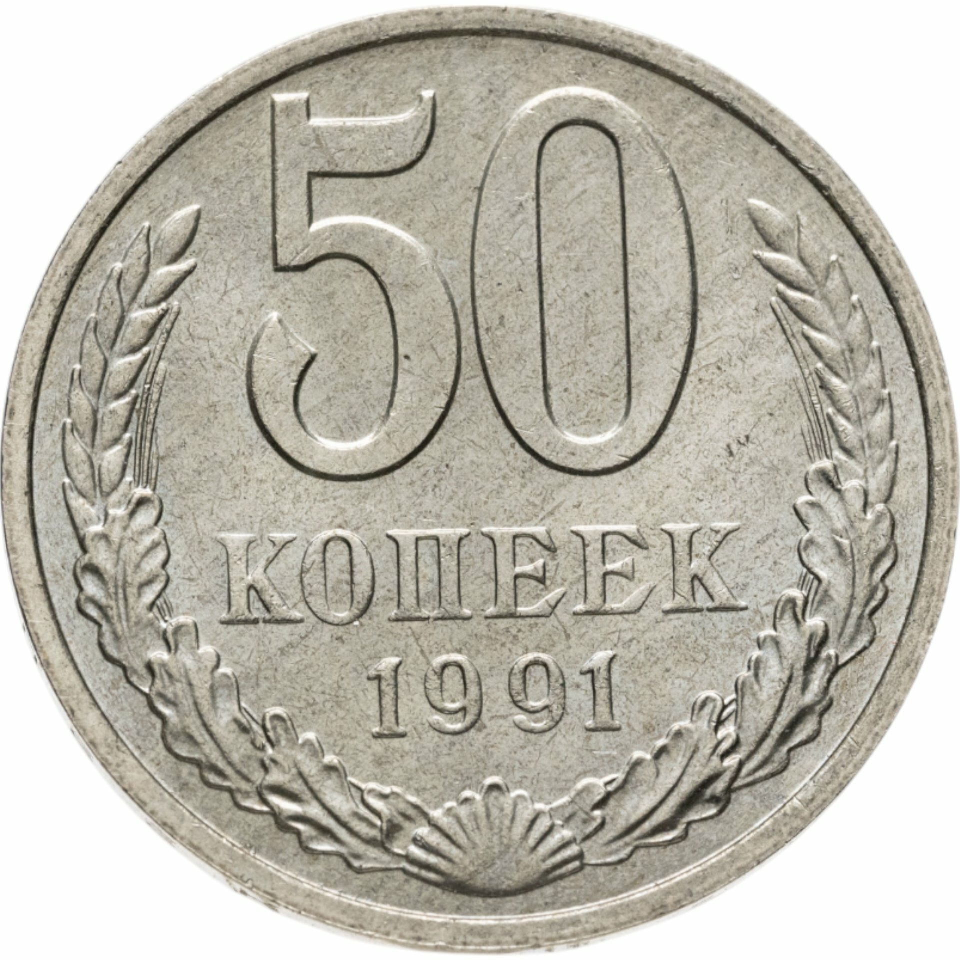 50 копеек 1991 М, МНЦ медь-никель-цинк, в сохранности AU-UNC