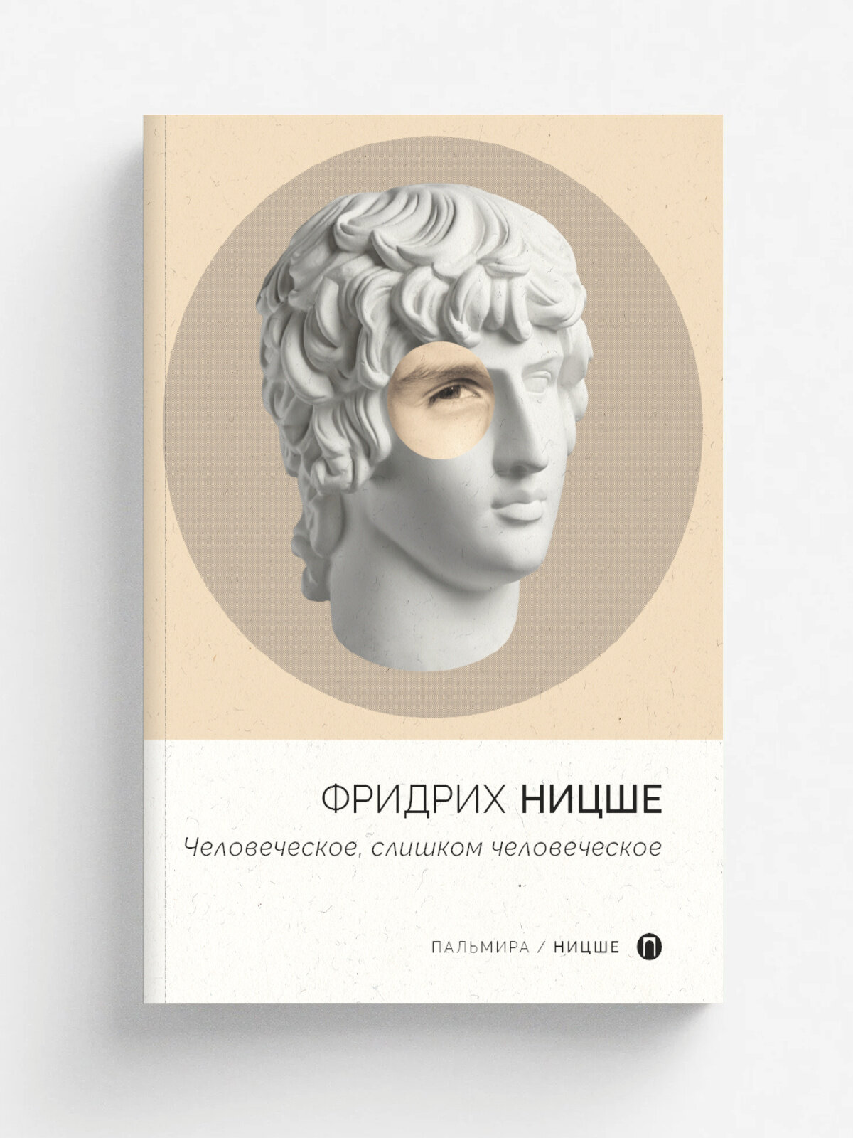 Человеческое, слишком человеческое