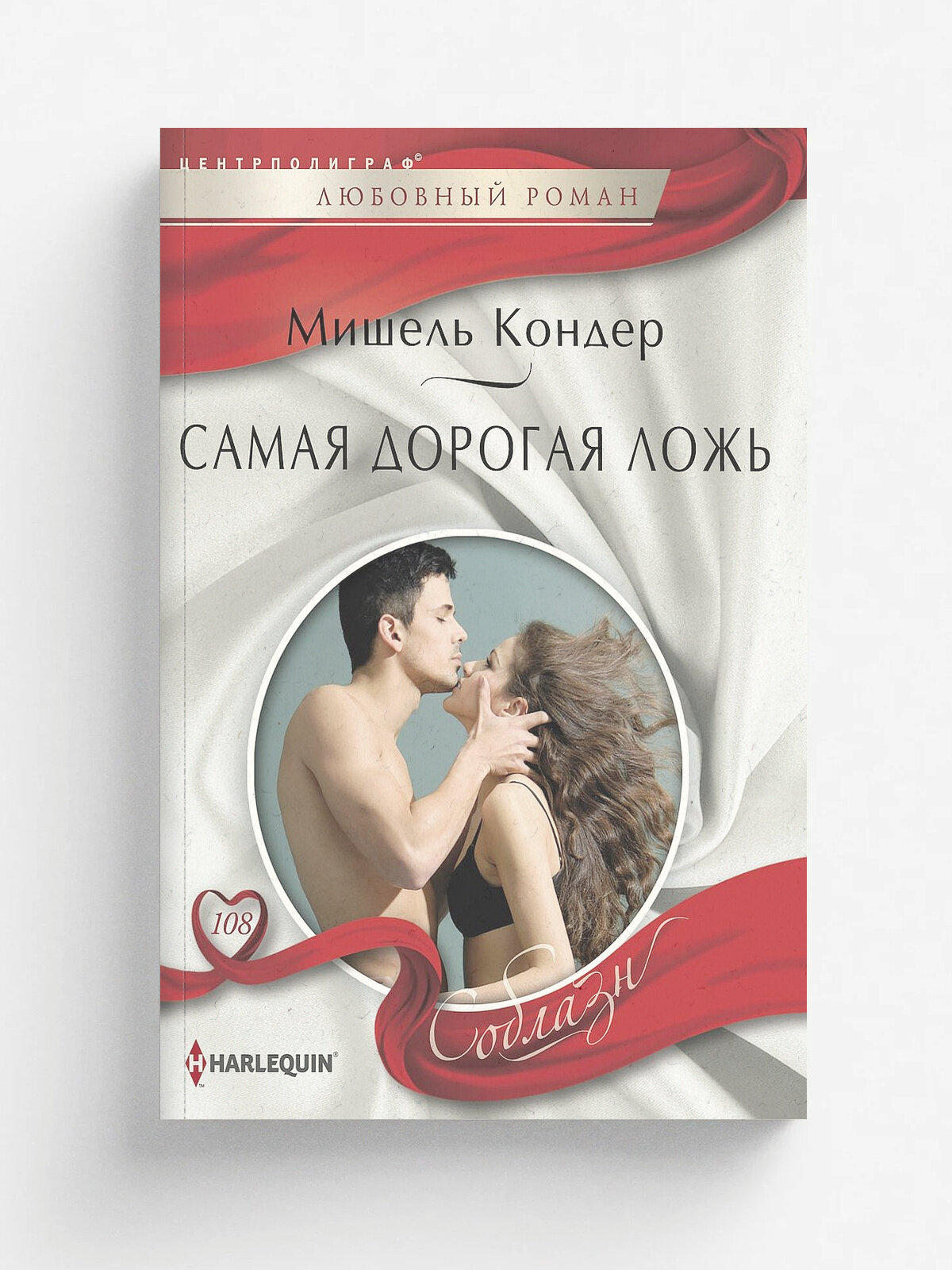 Самая дорогая ложь