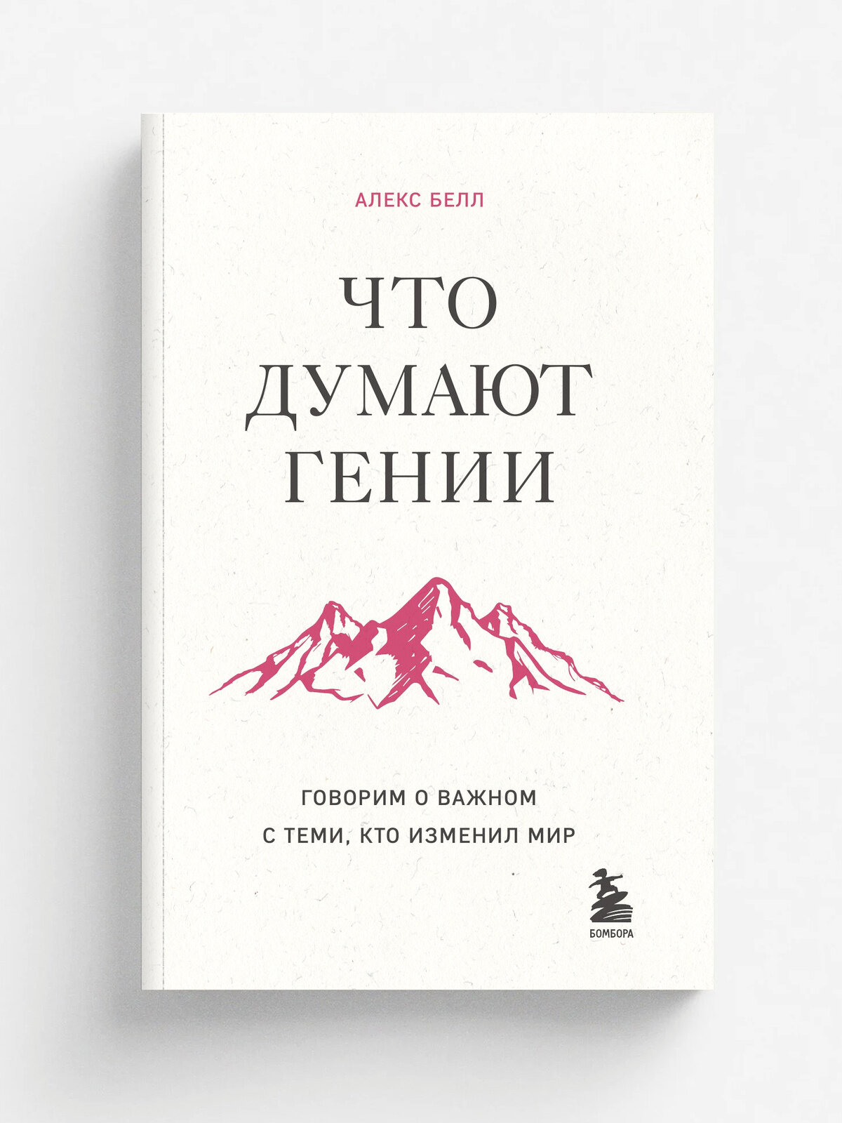 Что думают гении. Говорим о важном с теми, кто изменил мир
