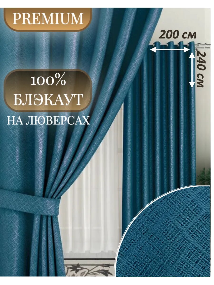 Шторы Камея, блэкаут, на люверсах, 200x240 см, цвет синий, на люверсах