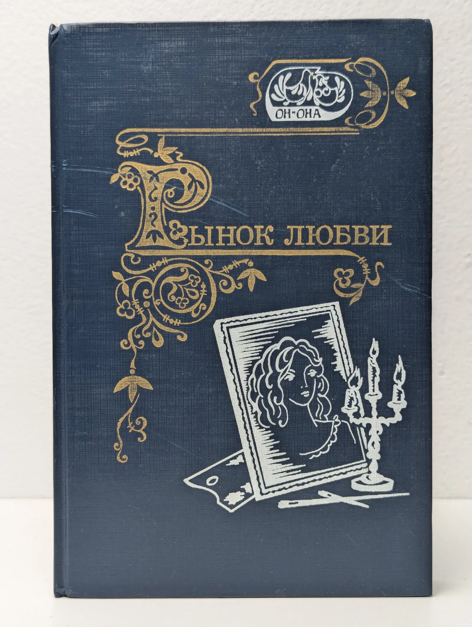 Рынок любви Сборник 1993