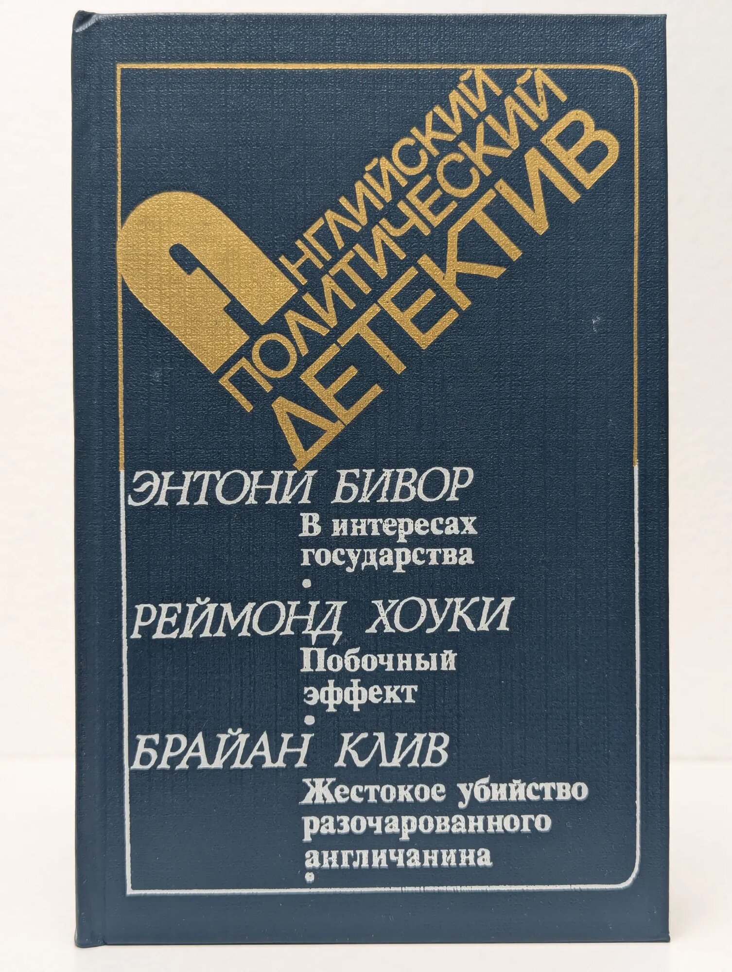 Английский политический детектив. В интересах государства. Побочный эффект. Жестокое убийство разочарованного англичанина Бивор Энтони, Хоуки Реймонд, Клив Брайан 1987