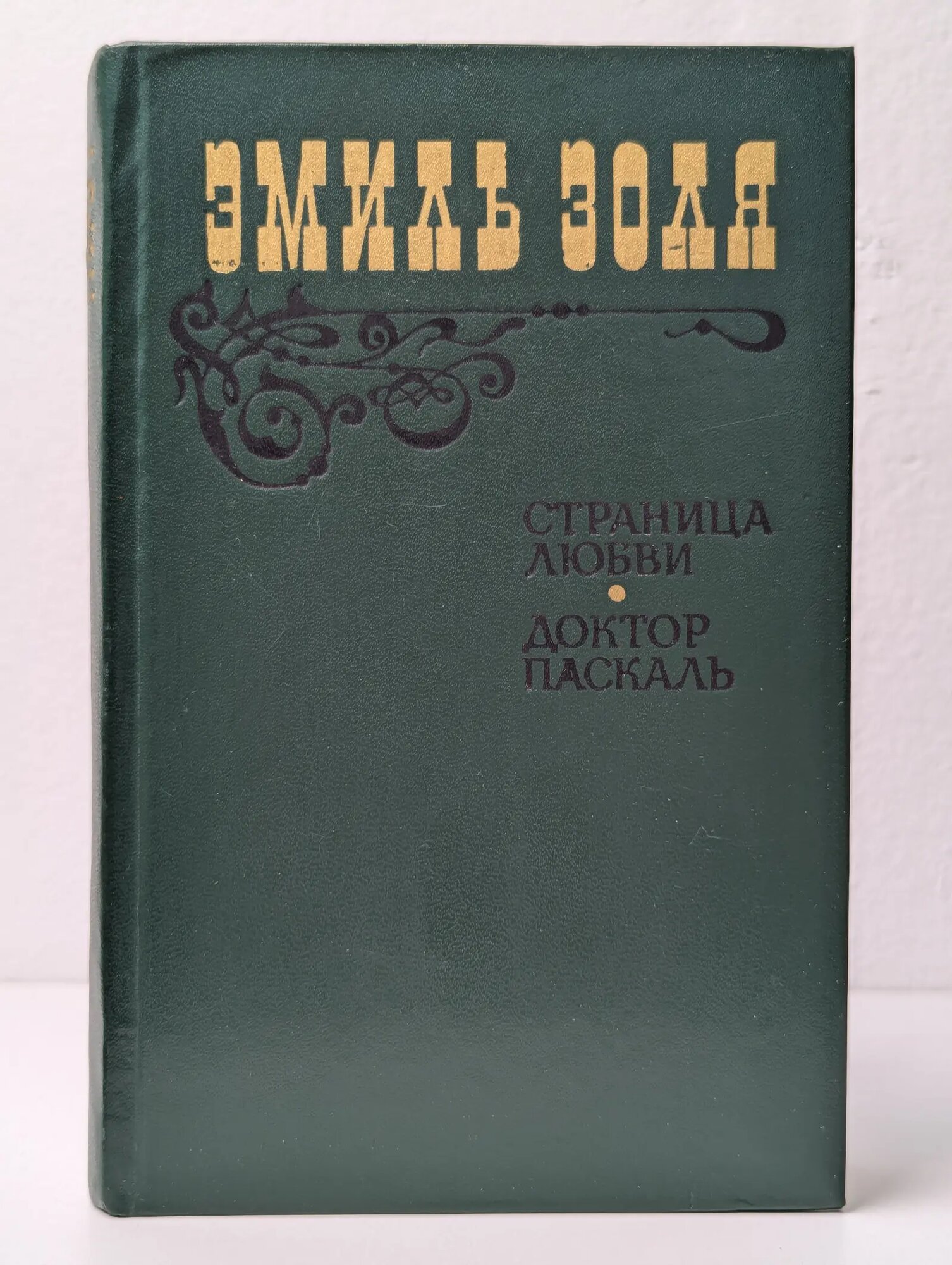 Страница любви. Доктор Паскаль Золя Эмиль 1983