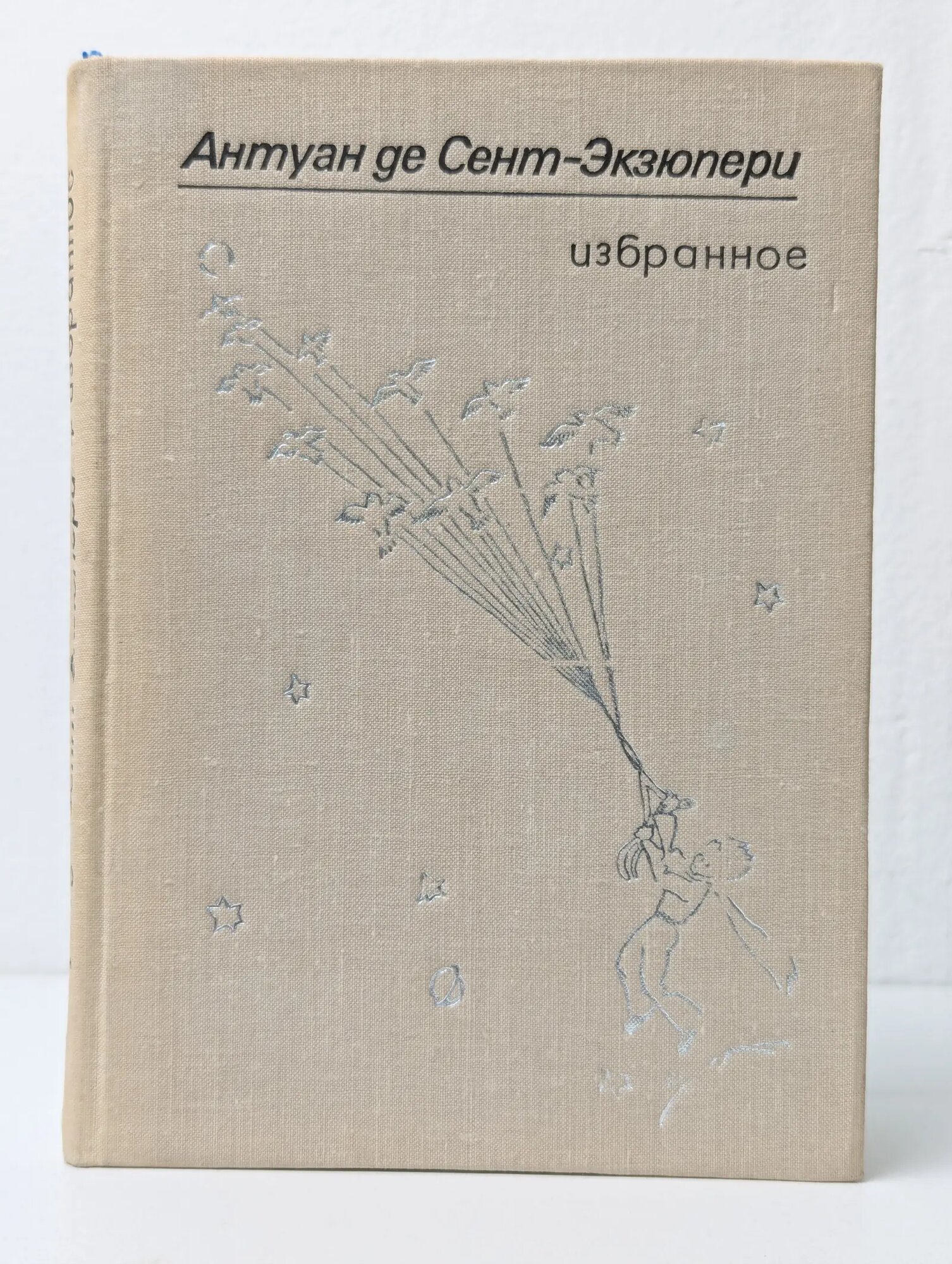 Антуан де Сент-Экзюпери. Избранное де Сент-Экзюпери Антуан 1976