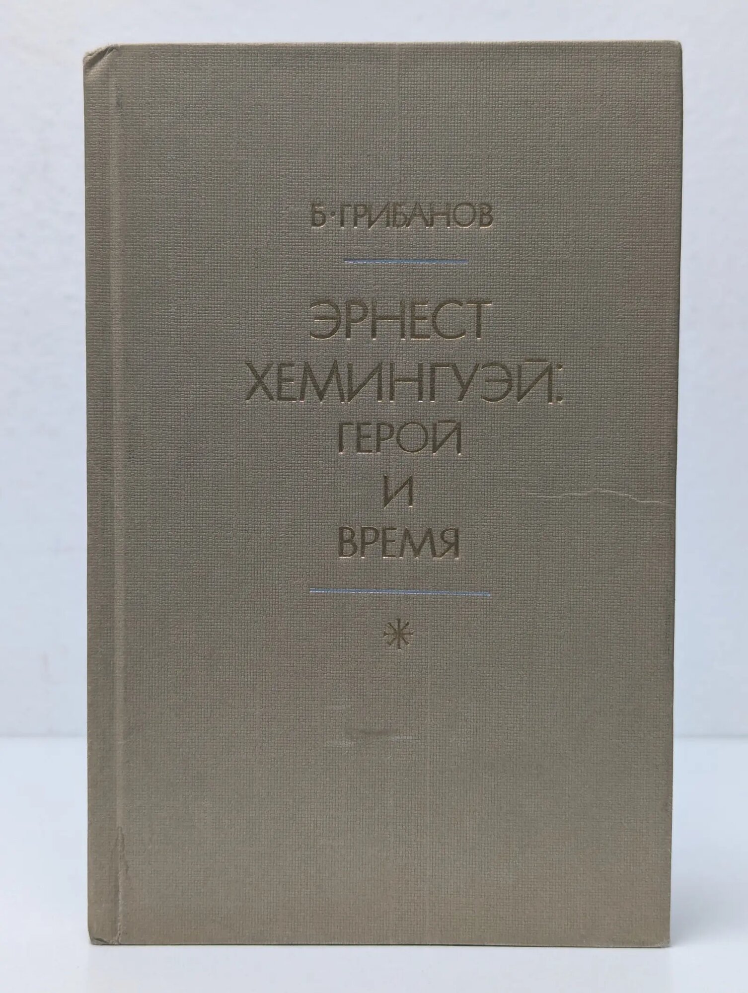 Эрнест Хемингуэй. Герой и время Грибанов Б. 1980
