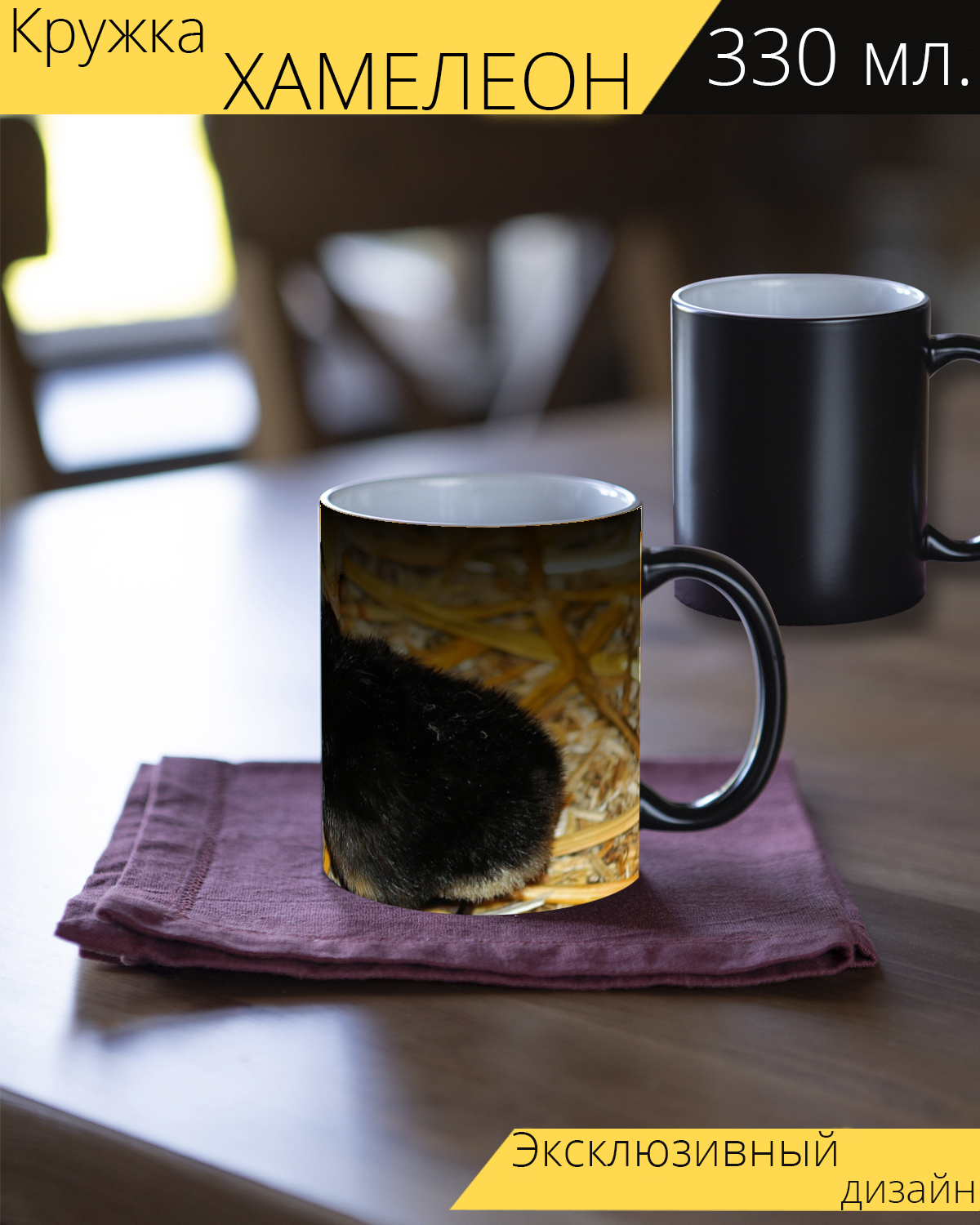 Кружка хамелеон с принтом "Курица, цыпленок, пушистый" 330 мл.