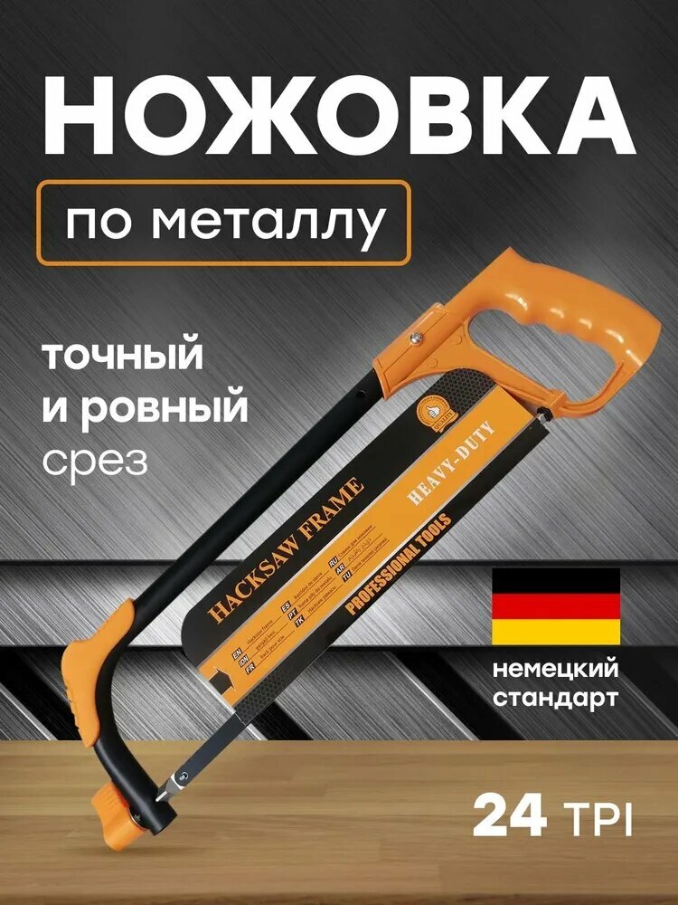 Ножовка по металлу, многофункциональная 300 мм