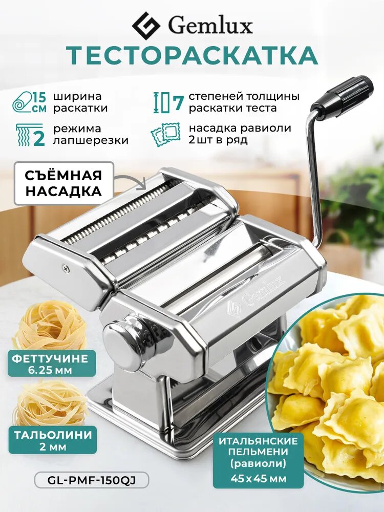 Тестораскатка лапшерезка GEMLUX GL-PMF-150QJ, машинка для равиолли