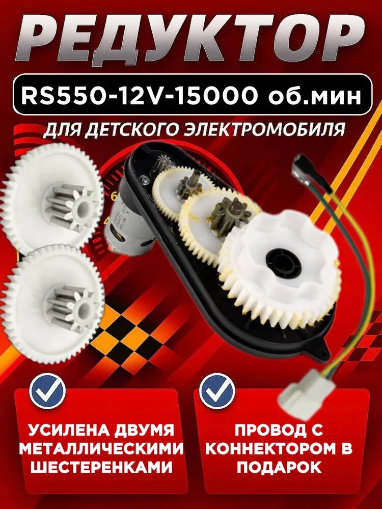 Редуктор RS550 для детского электромобиля 12v 15000об/мин