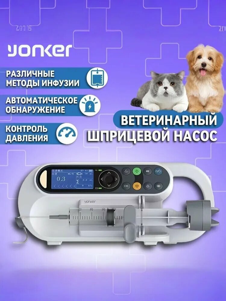 Ветеринария Шприцевой насос YONKER VP1 инфузионный насос инфузомат