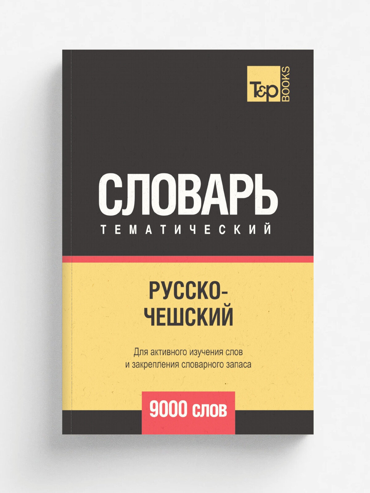 Русско-чешский тематический словарь 9000 слов
