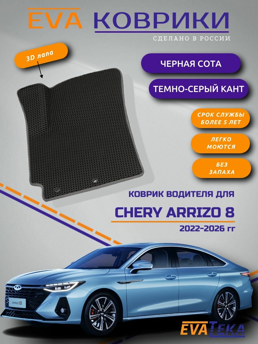 Коврик водителя ЭВА в салон для Chery Arrizo 8 (Чери Арризо 8), 2022 2023 2024 2025 2026 г. в, с 3Д лапой, черные соты с темно серым кантом