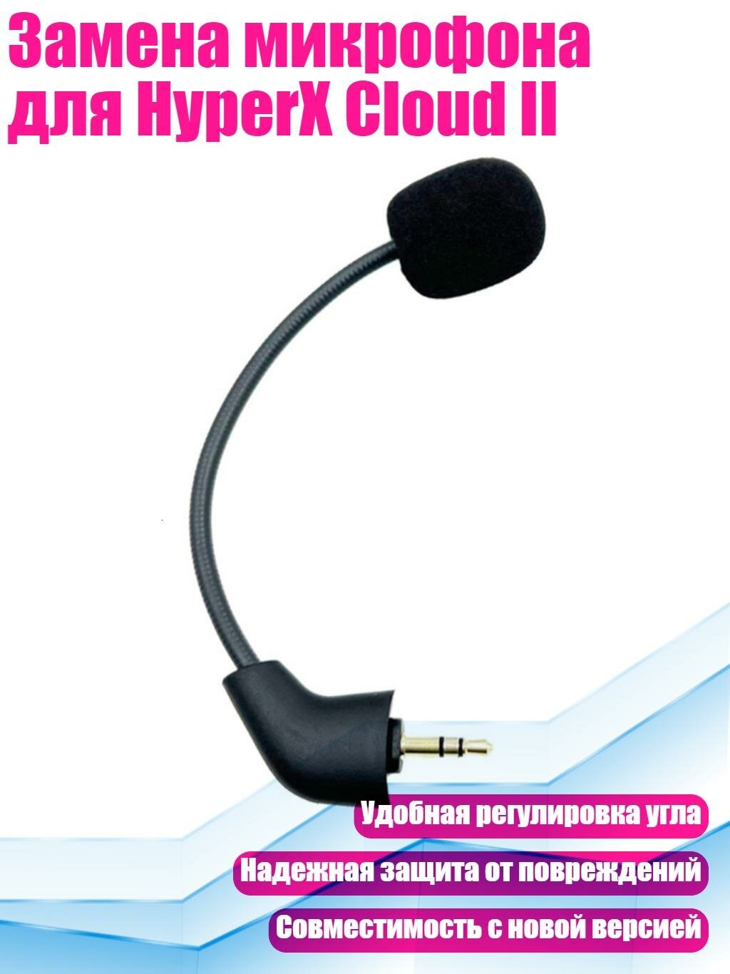 Замена микрофона для HyperX Cloud II