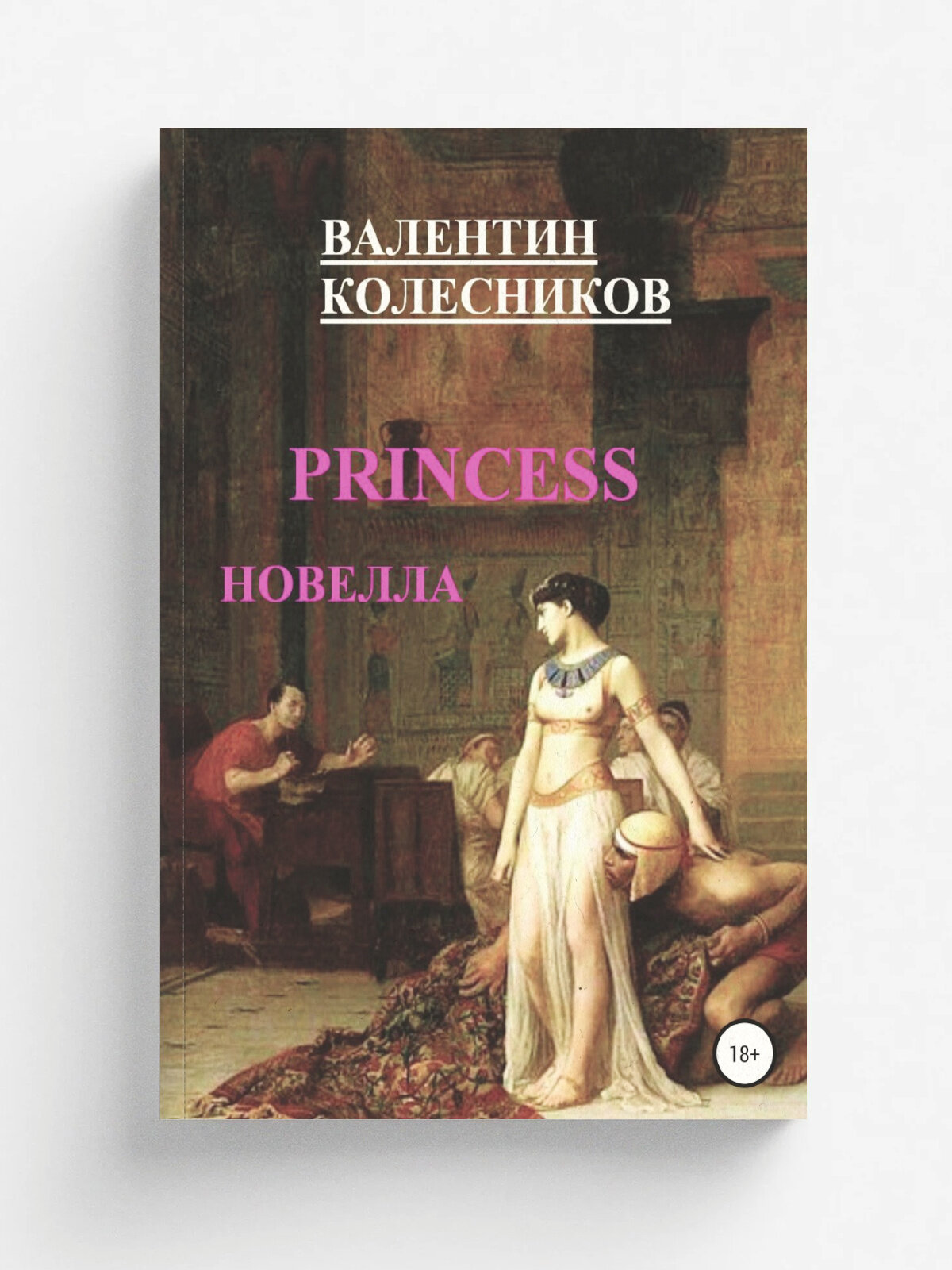 PRINCESS новелла