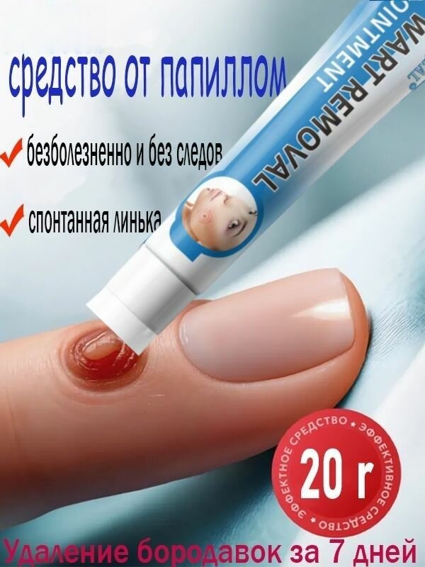 Средство от папиллом и бородавок(Совершенно новая версия ), для удаления бородавок папиллом, сухих мозолей на ногах и теле, мазь для ухода за кожей, безболезненно, не оставляет следов 20 г