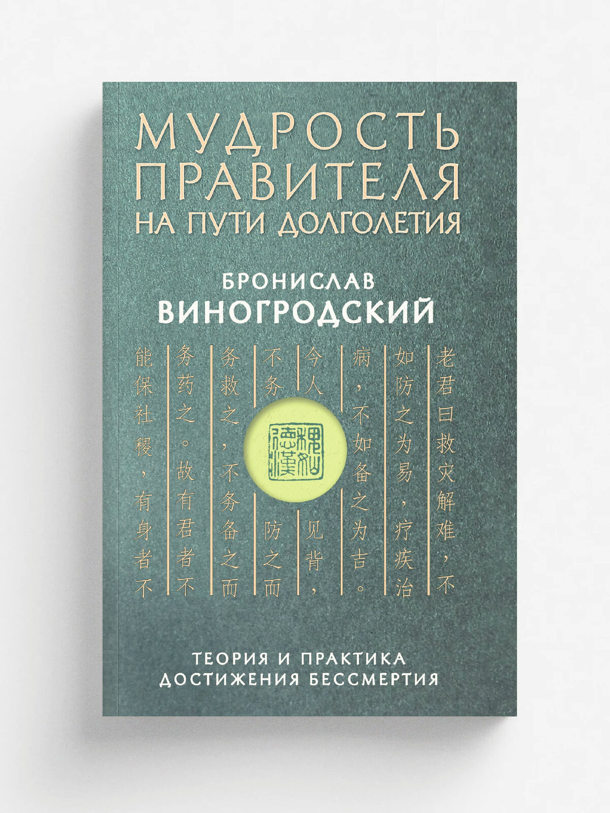 Мудрость правителя на пути долголетия. Теория и практика достижения бессмертия