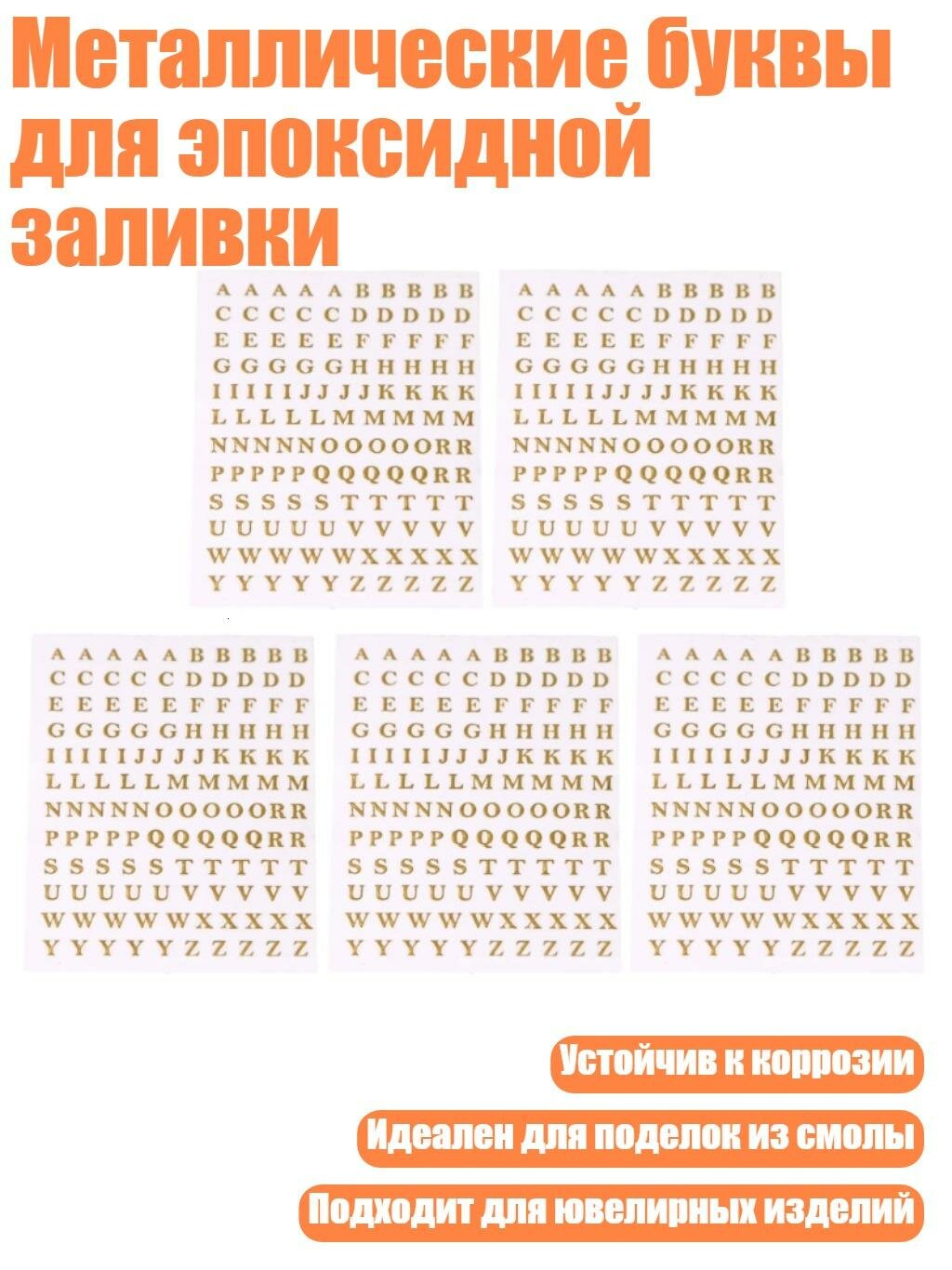 Металлические буквы для эпоксидной заливки, Золотой