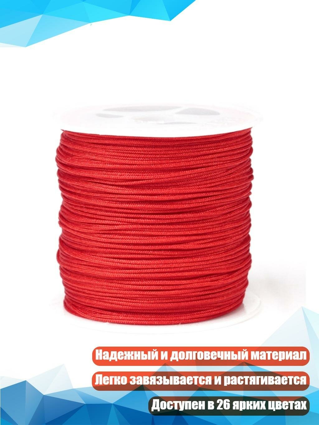 Шнур для браслетов, 0,8 мм, 49 ярдов, красный
