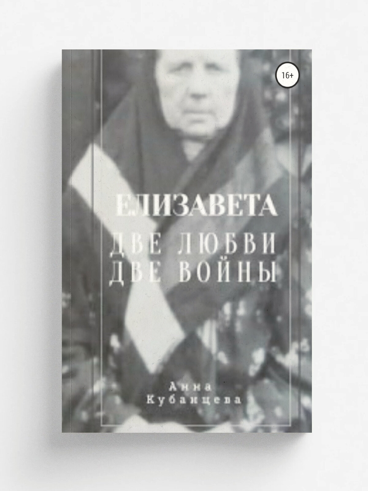 Елизавета. Две любви, две войны