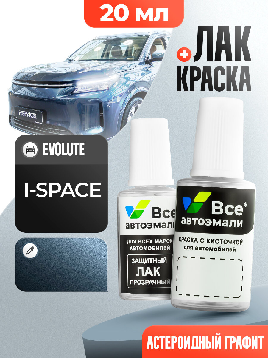 Подкраска (штрих-корректор) для сколов и царапин EVOLUTE I-SPACE | астероидный графит (20 мл.)