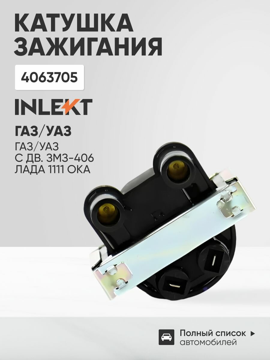 Катушка зажигания ГАЗ/УАЗ с дв. ЗМЗ-406 , Лада 1111 ОКА ; 4063705