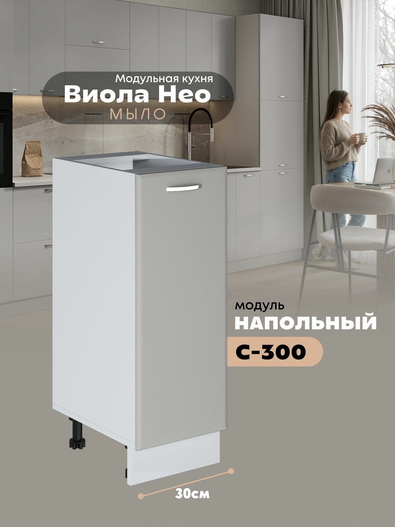 Кухонный напольный модуль Виола Нео Мыло С-300 (Лайт грей/Белый шагрень)