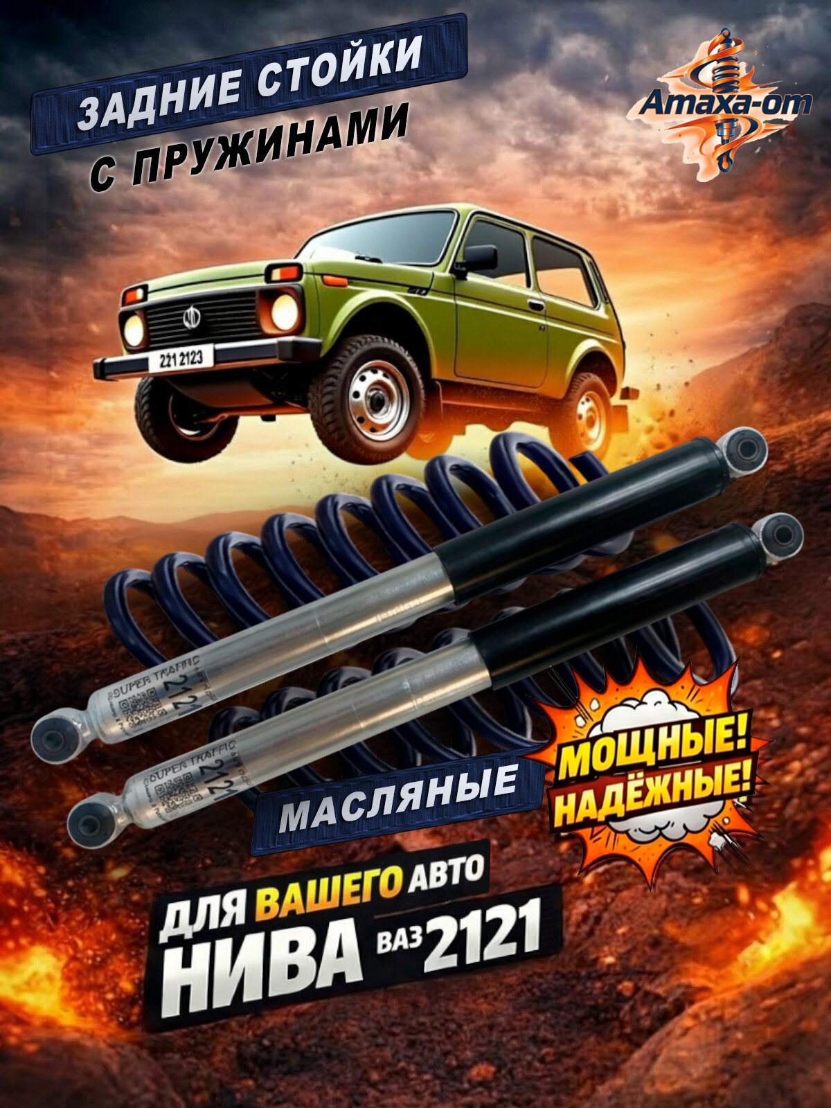 Стойки PROJECT задние с пружинами для нивы ВАЗ 2121 масляные без завышения