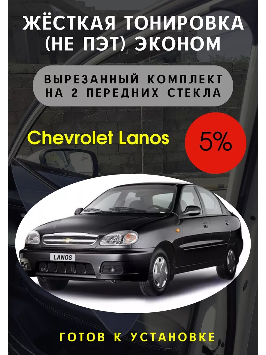 Жесткая тонировка Chevrolet Lanos